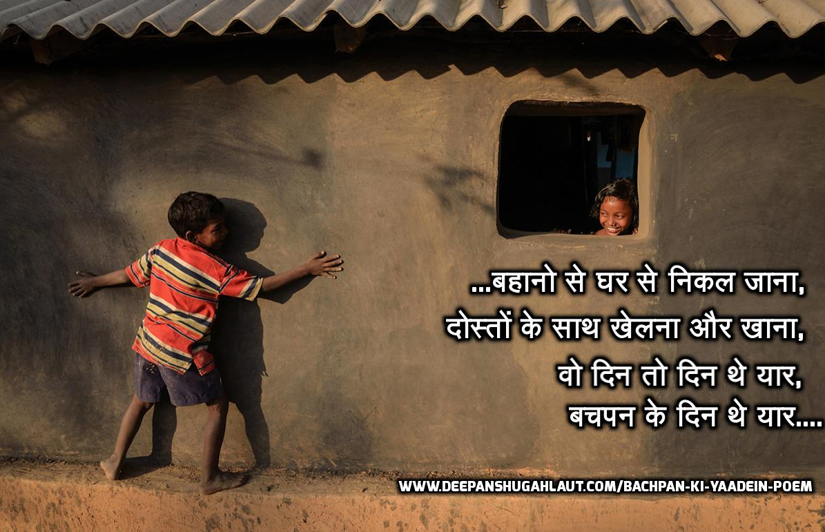 Bachpan Ki Yaadein – A Hindi Poem – Deepanshu Gahlaut